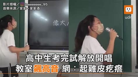 高中生考完試解放開唱 教室飆高音 網起雞皮疙瘩高中生教室唱歌美聲飆高音 YouTube