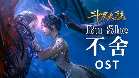 Ostmvdont Want To Leave 徐佳莹献唱“三舞” 虐恋《斗罗大陆 Soul Land 》最虐片尾曲《不舍