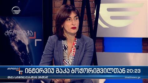 ინტერვიუ მაკა ბოჭორიშვილთან Youtube