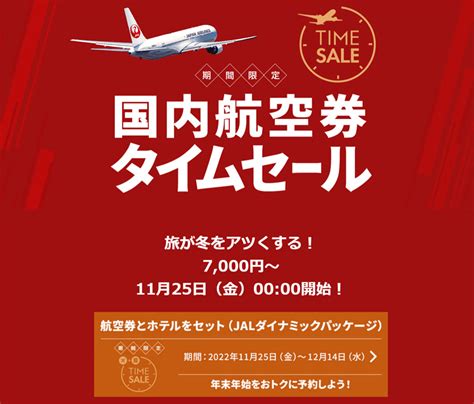 Jalのブラックフライデー・セール2022年
