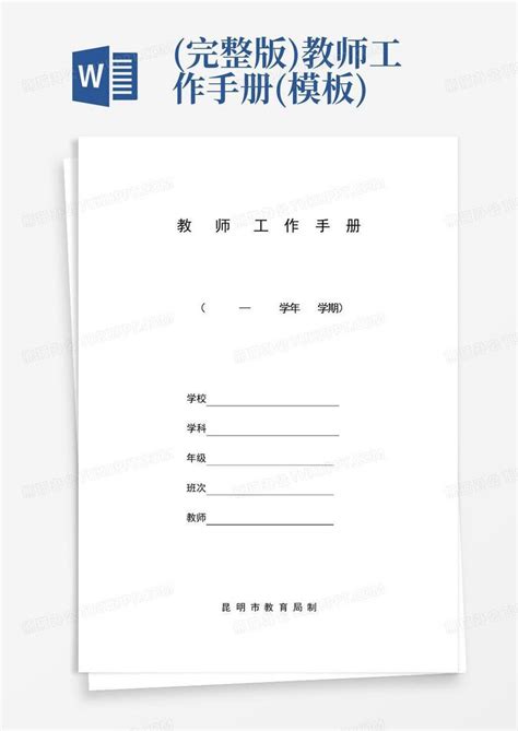 完整版教师工作手册word模板下载编号lrywzkby熊猫办公