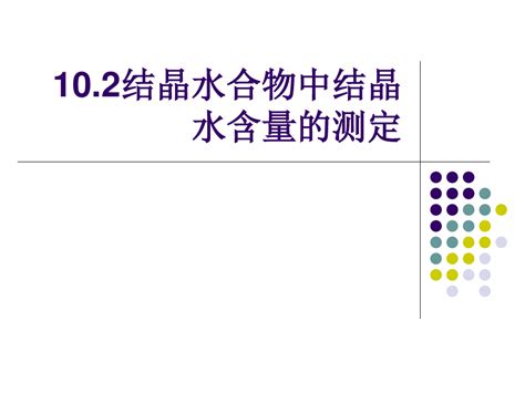 结晶水合物中结晶水含量的测定ppt课件word文档在线阅读与下载无忧文档