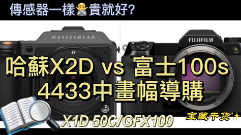 哈蘇x2d和富士gfx100s的傳感器對比 X1d是否值得升級 Gfx100和100s選誰？ Youtube