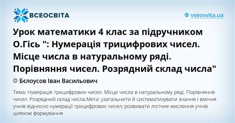 Урок математики 4 клас за підручником О Гісь Нумерація трицифрових чисел Місце числа в