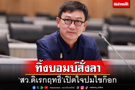 การเมือง ทิ้งบอมบ์สั่งลา‘สวดิเรกฤทธิ์เปิดใจปมไขก๊อกโดนด้อยค่า ลั่น