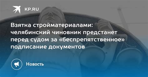 Взятка стройматериалами челябинский чиновник предстанет перед судом за «беспрепятственное