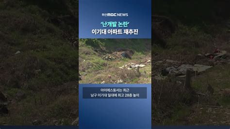 ′난개발 논란′ 이기대 아파트 재추진 부산mbc