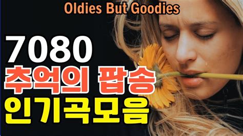 팝송 명곡 베스트 100 💖다시 들어도 좋은 7080올드팝송 비오는날 카페에서 조용히 듣는 7080 추억의 올드팝송