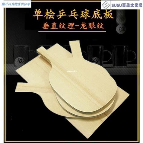 台灣優選神龍木 色差單檜檜木乒乓球拍底板 Diy胚板直拍橫拍日直 蝦皮購物