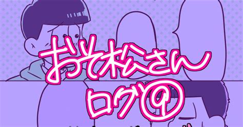 おそ松さん おそ松さんログ9 マッコリもっこのイラスト Pixiv