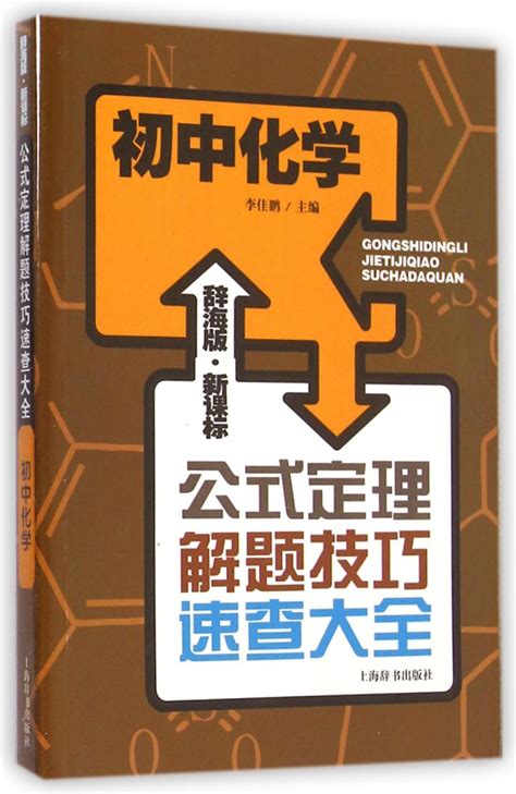 辭海版·新課標·公式定理解題技巧速查大全：初中化學｜简体书馆｜有店网路书店