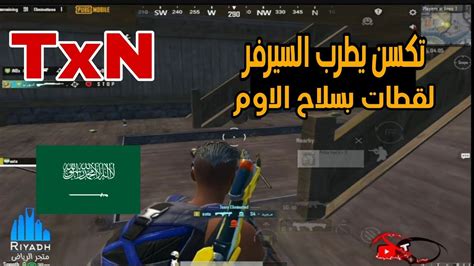 تكسن يطرب السيرفر بسلاح الاوم لقطات مو طبيعية 😱🔥 Youtube