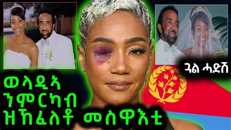 ዘይተዘረቡ ሓቅታት ጓል ሓድሽ ታይ ታይ እዮም ወላዲየይ ብዓይኒ ንምርኣይ ኢለ ምስዘይደልዮ ሰብ ተመርዕየ