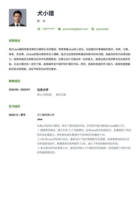 实习生java简历模板 实习生java个人求职简历模板下载 猎聘