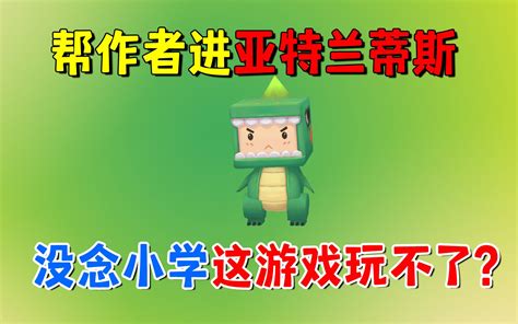 迷你世界：帮作者住进亚特兰蒂斯，没念小学这游戏还玩不了？ 楚卜凡 楚卜凡 哔哩哔哩视频