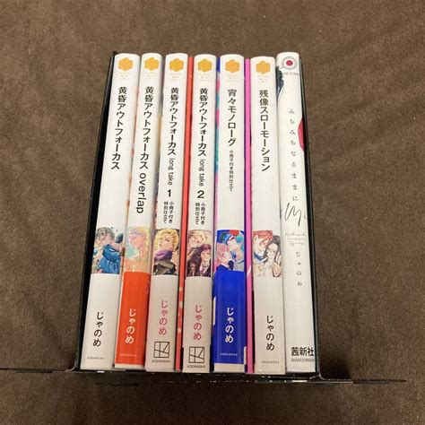 黄昏アウトフォーカス Blコミック じゃのめ 7冊 小冊子付き特別仕立て 希少 メルカリ