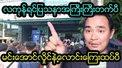 လကုန်မှာ ပြက်သနာအကြီးကြီးတက်ပီ Youtube