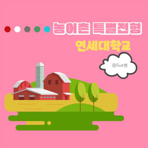 대학입시 농어촌전형 정시 농어촌특별전형 보는 방법 W연세대학교 네이버 블로그