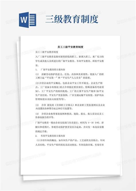 员工三级安全教育制度word模板下载编号qdojabwl熊猫办公