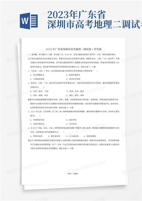 2023年广东省深圳市高考地理二调试卷Word模板下载 编号ljeoayod 熊猫办公
