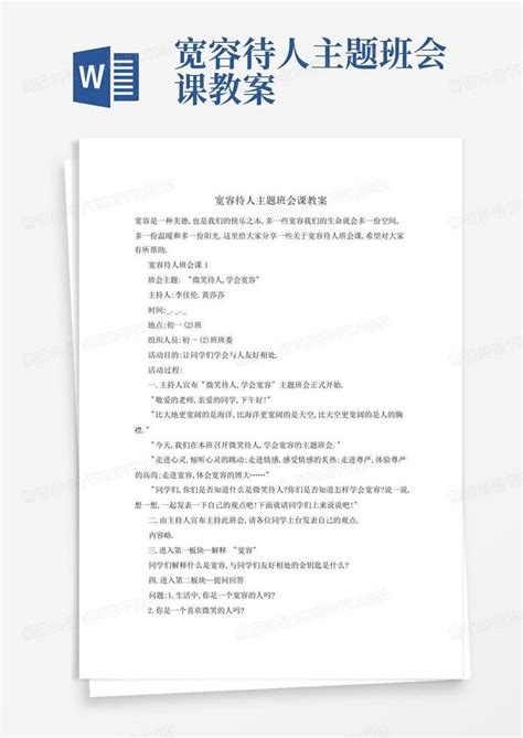 宽容待人主题班会课教案 Word模板下载编号lmkkyvpk熊猫办公