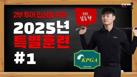 2025년 2부 투어 입상을 위한 특별훈련 1편 핑거벨챌린지 시즌4 핑거벨 챌린지 2부투어 챌린지투어 스윙연습