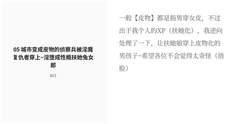[r 18] 5 05 城市♡变成皮物的侦察兵被淫魔复仇者穿上~淫堕成性瘾扶她兔女郎♡ 王国扶她化~最后一班车 Pixiv