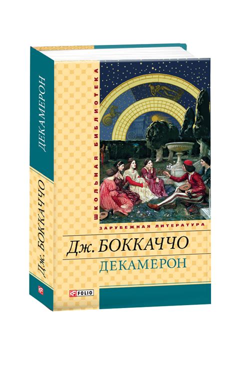 Видавництво Фоліо | Книга «Декамерон» купить на сайте Издательство ...