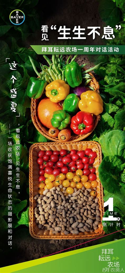 看见“生生不息”——拜耳耘远农场一周年对话活动就在明天！拜耳专区191农资人 农技社区服务平台