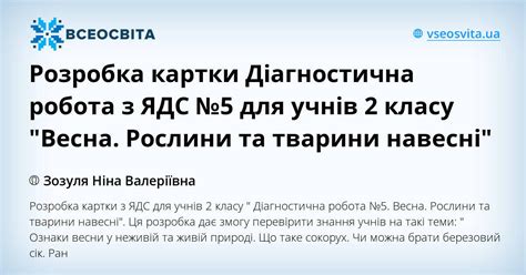 Розробка картки Діагностична робота з ЯДС №5 для учнів 2 класу Весна Рослини та тварини
