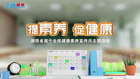 提素养 促健康 湖南省首个全民健康素养宣传月主题宣传视频发布 科普湖南在线网