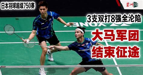 日本羽球超级750赛 3支双打8强全沦陷 大马军团结束征途 体育 羽球