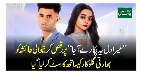 میرا دل یہ پکارے آ جا پر رقص کرنیوالی عائشہ کو بھارتی گلوکار کیساتھ