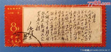 文7毛主席诗词《沁园春》信销票1枚（请看好再下拍，成交无悔！） 新中国邮票 7788商城七七八八商品交易平台