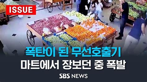 호출기 수백 대 동시 폭발 수천 명 사상이스라엘 헤즈볼라 전면전 위기 고조 이슈라이브 Sbs Youtube