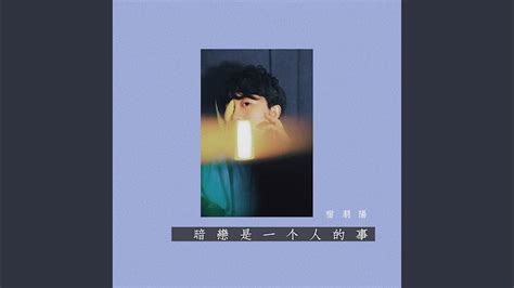 暗恋是一个人的事 Youtube