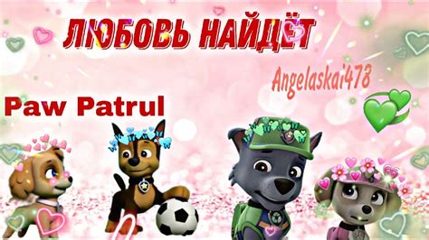 💥Коллаб с 𝔸𝕟𝕘𝕖𝕝𝕒𝕤𝕜𝕒𝕚𝟜𝟟𝟠 Angelaskai478 💖Скай и Рокки💖 💓Гончик и