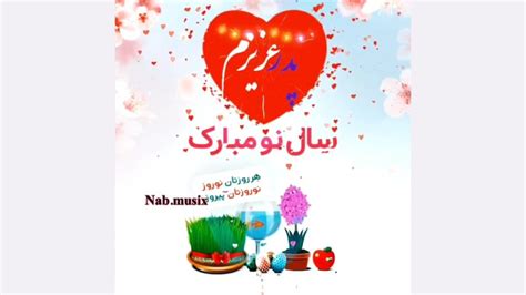 تبریک عید ؛ پدر عزیزم سال نو مبارک