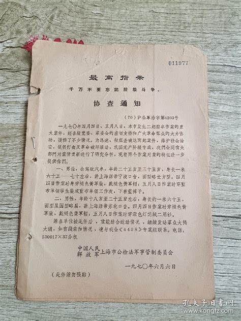 【图】上海市公检法军事管制委员会《协查通知》70（沪公军治字第4203号），16开拍品信息网上拍卖拍卖图片拍卖网拍卖网站