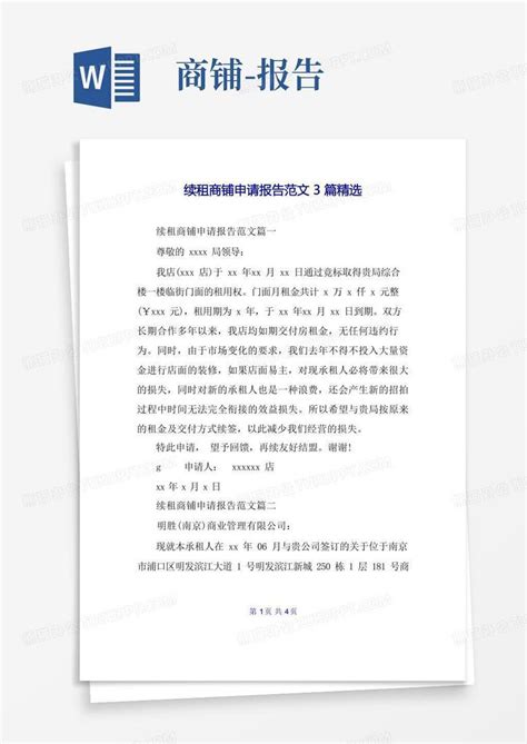 续租商铺申请报告范文3篇精选Word模板下载 编号qkbdxygk 熊猫办公