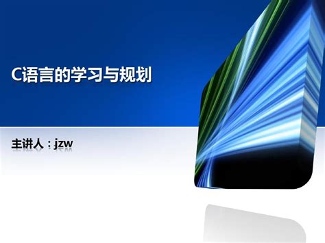 C语言的学习与规划word文档在线阅读与下载无忧文档