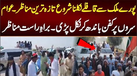 پورے ملک سے قافلے نکلنا شروع عوام سروں پر کفن باندھ کر نکل پڑی براہِ
