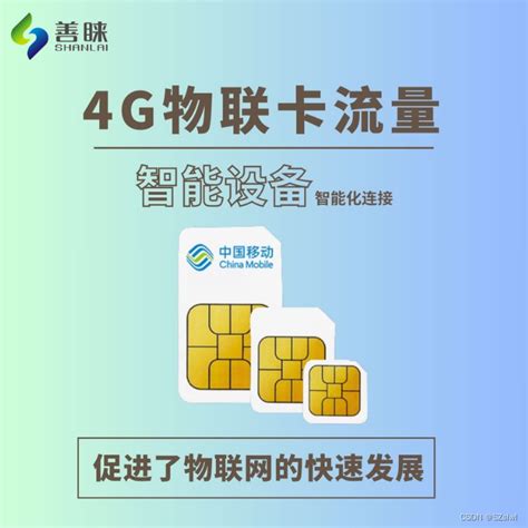 善睐物联：4g物联卡流量 提供移动通信服务 Csdn博客