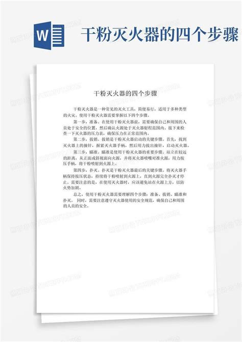 干粉灭火器的四个步骤word模板下载 编号qzzxaaxj 熊猫办公