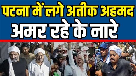 पटना में लगे ‘अतीक अहमद अमर रहे के नारे जामा मस्जिद में नमाज के बाद