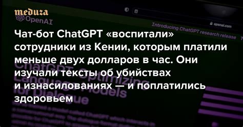 Чат бот Chatgpt воспитали сотрудники из Кении которым платили меньше