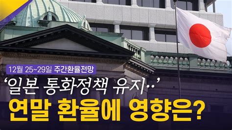 일본 Boj 통화정책 유지하기로 연말 환율에 미칠 영향은 12월 4주차 환율전망 환율똑톡 Youtube