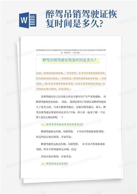 醉驾吊销驾驶证恢复时间是多久word模板下载编号qpzyp熊猫办公