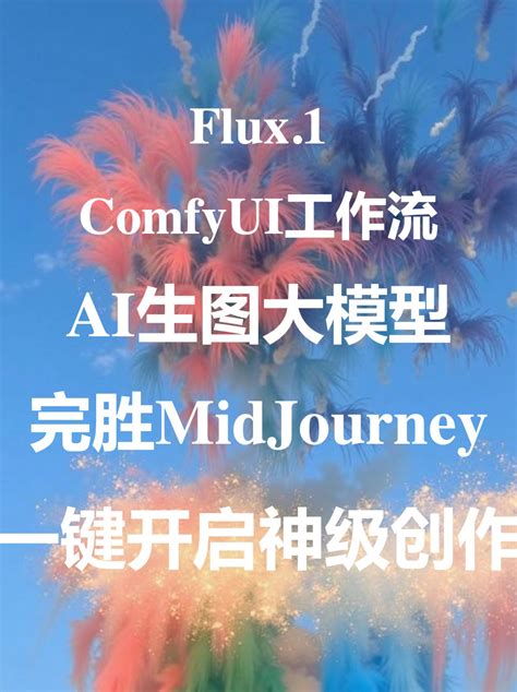 Comfyuiflux本地部署 抖音