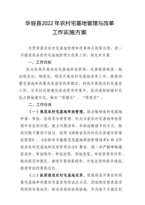 华容县 2022 年农村宅基地管理与改革工作实施方案 华容县政府网